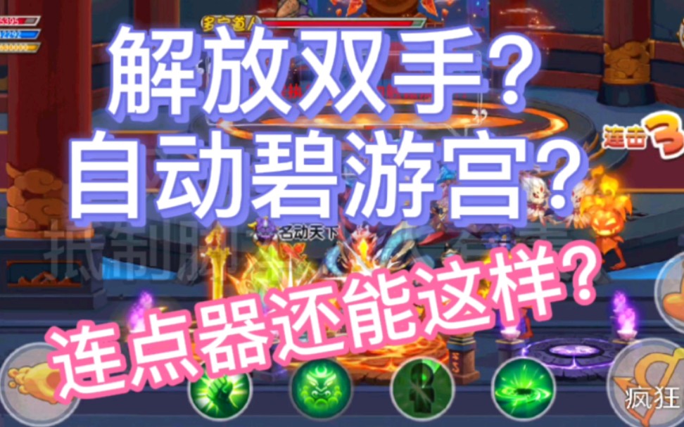 【造梦ol】连点器× 全自动碧游宫√ (看简介!)