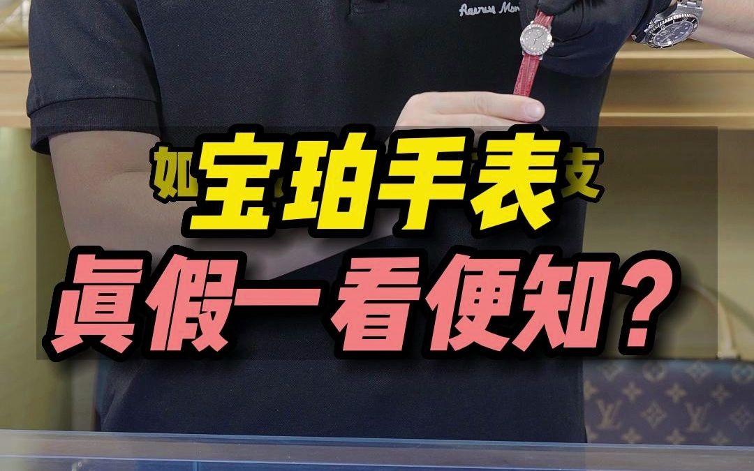 宝珀手表鉴定真假一看便知?