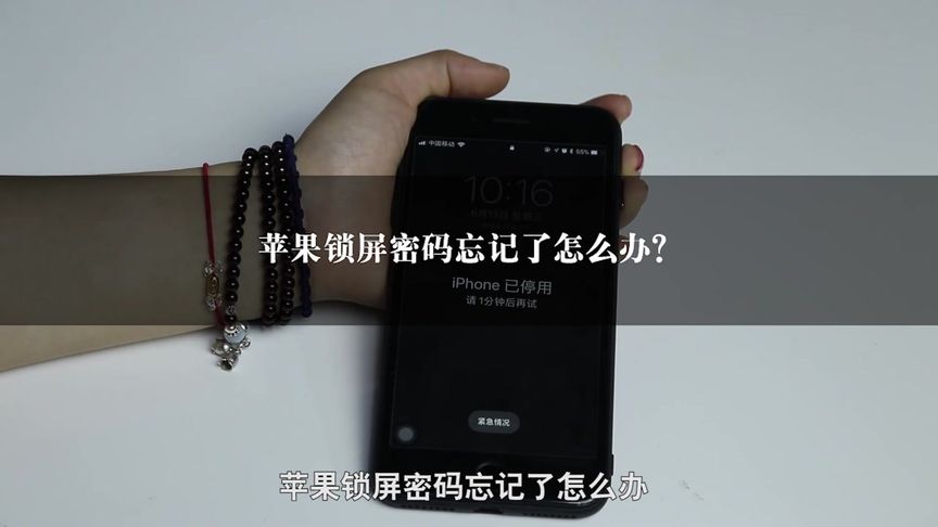 苹果手机锁屏密码忘记怎么办