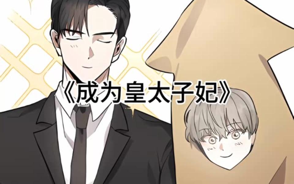 谁家霸总恋爱脑还舔不到老婆啊《成为皇太子妃》漫画推荐韩漫韩漫推荐