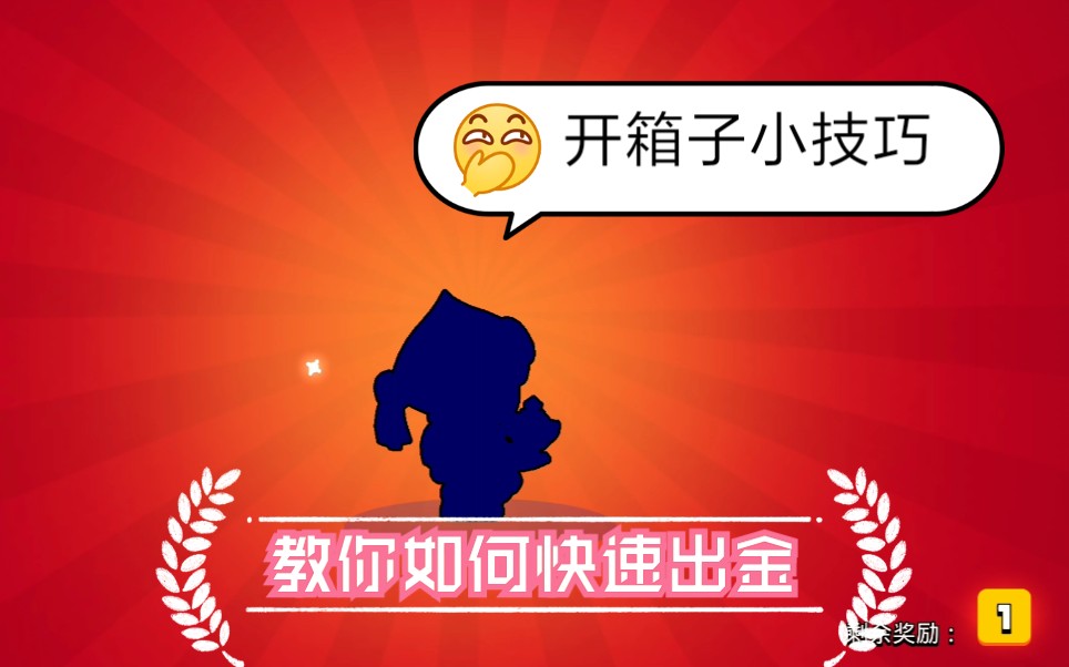 【荒野乱斗】开箱子小技巧,还不来?(来自非洲人的怒视)
