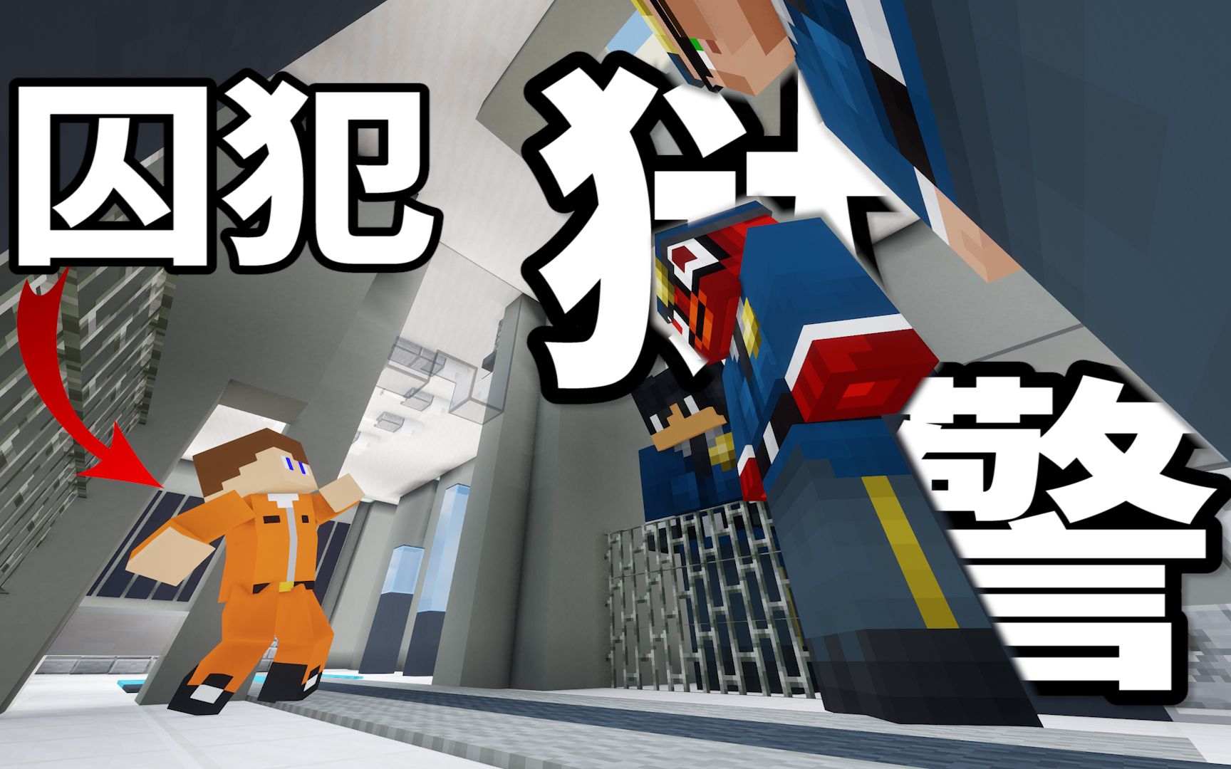 【MC监狱模拟】在数十名狱警的追捕下!逃离这座隐藏在市中心的神秘...