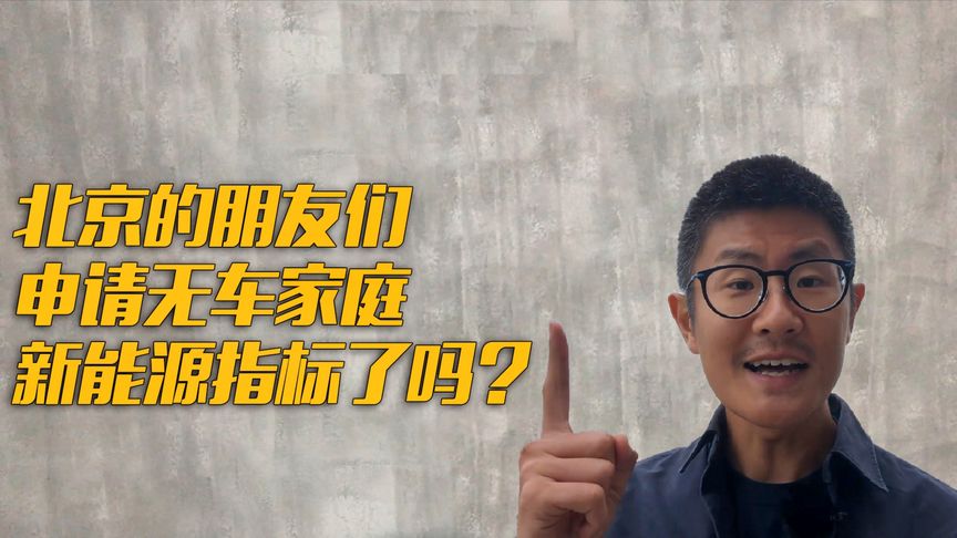 北京的朋友们,申请无车家庭新能源指标了吗?