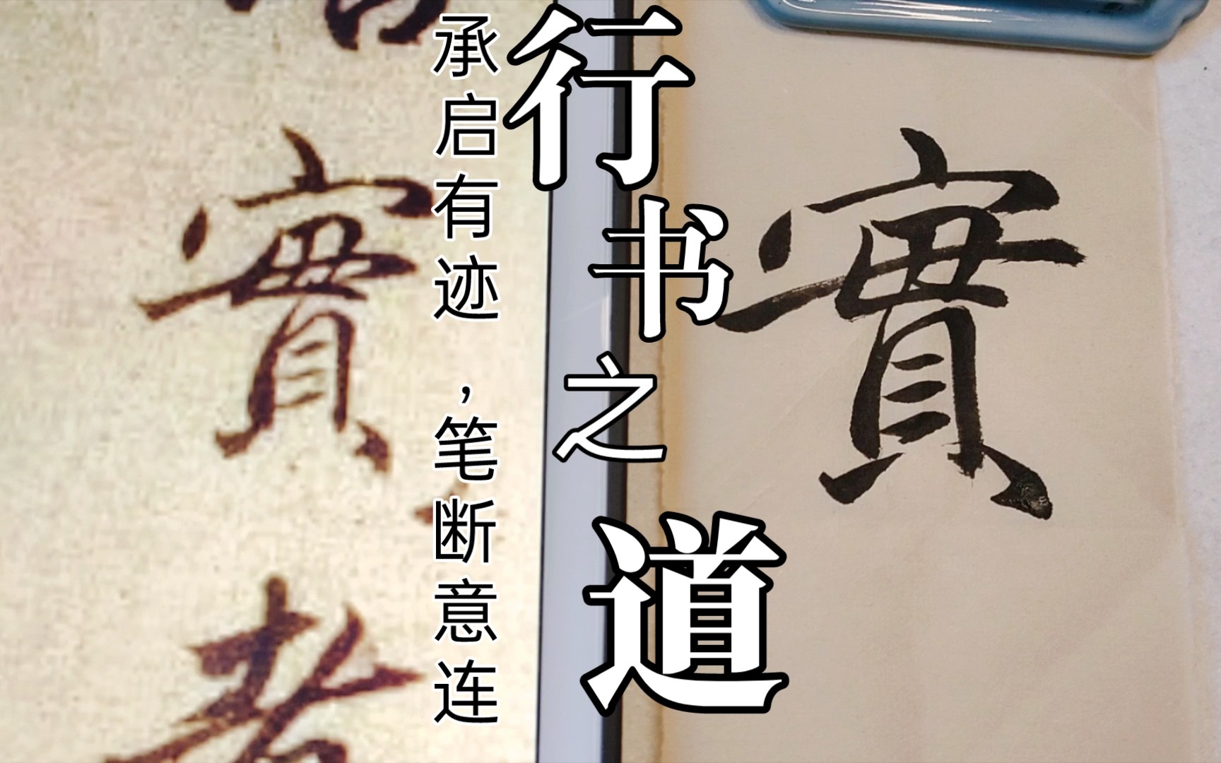 写行书Vlog06|行书之道,应为承启有迹,笔断意连,学赵孟頫晚年行书的...