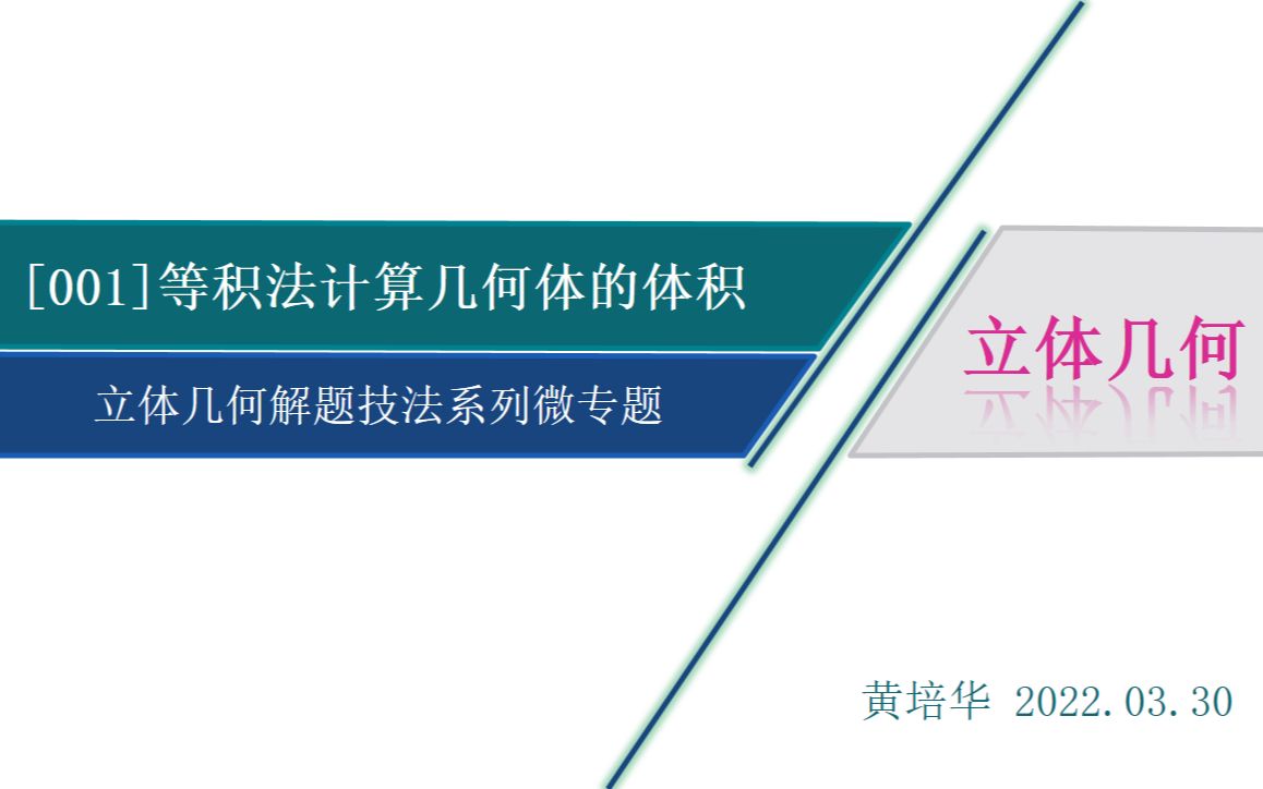 立体几何解题技法系列微专题001:等积法计算几何体的体积