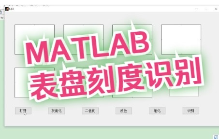 MATLAB表盘刻度指针识别GUI【vx是matfun】