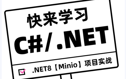 【.NET8-Minio基础教程】基础入门教学,无需基础,快速入门,学会.NET...