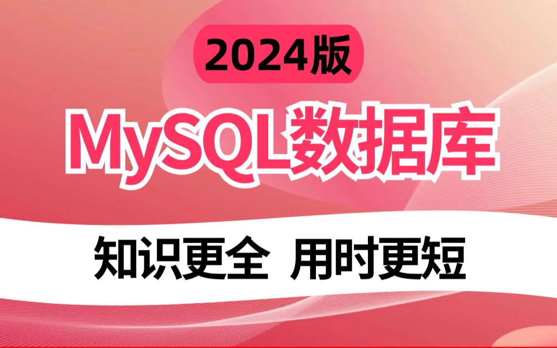 【2024版MySQL】B站最全零基础小白必看MySQL数据库基础教程,...