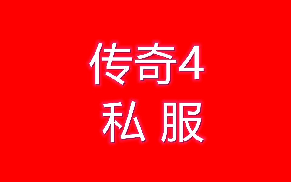 传奇4私服iOS到底有没有?新手入门职业推荐!