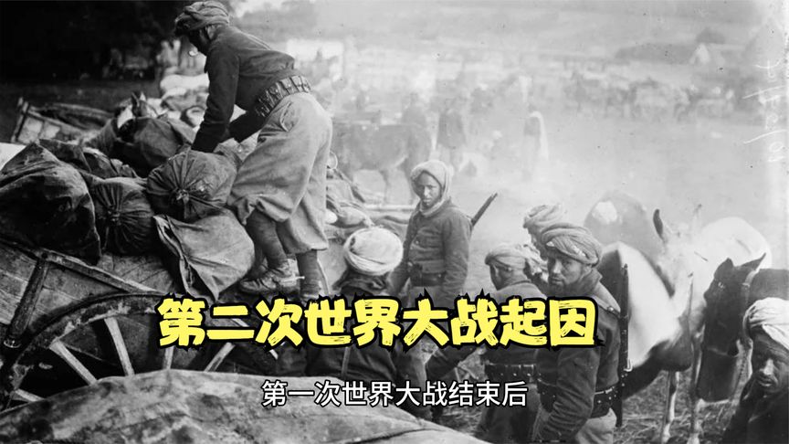 第二次世界大战起因