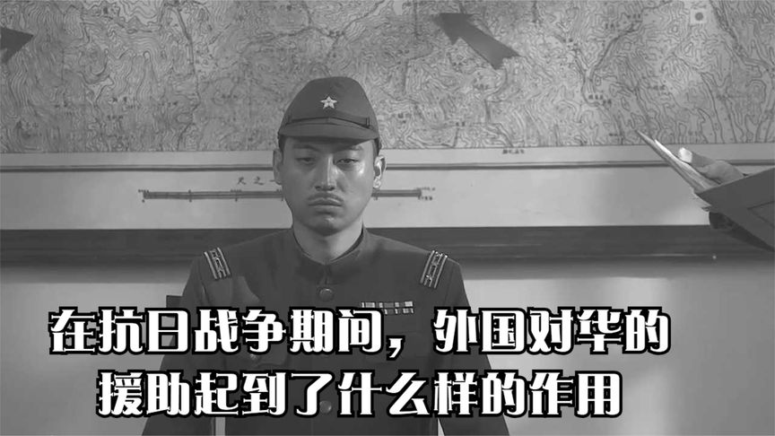 在抗日战争期间,外国对华的援助起到了什么样的作用