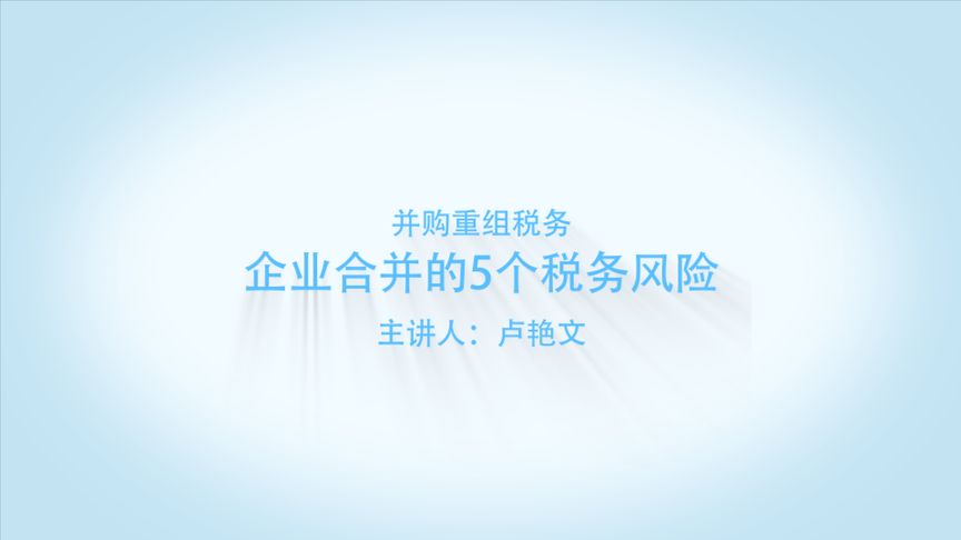 华税学院 | 并购重组税务:企业合并的5个税务风险