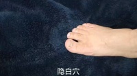 隐白穴具体位置作用功效池继唐中医康复理疗师培训