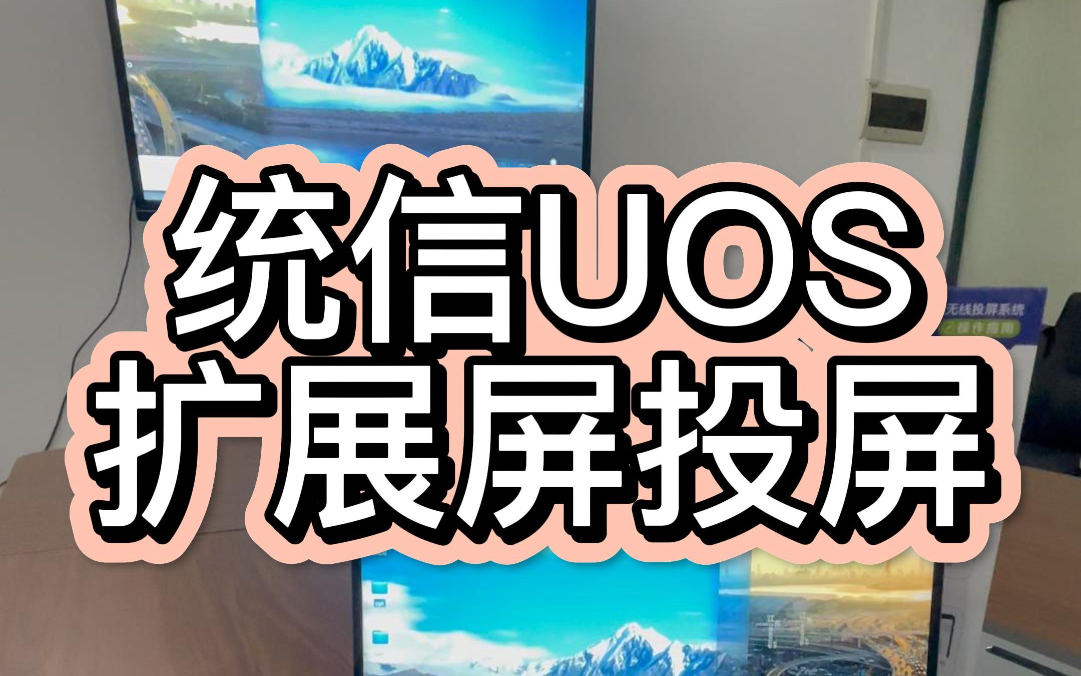 统信UOS系统笔记本电脑无线投屏电视或会议平板,扩展屏投屏应用...