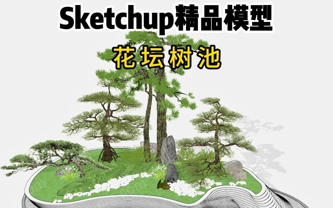 Sketchup精品模型:花坛树池