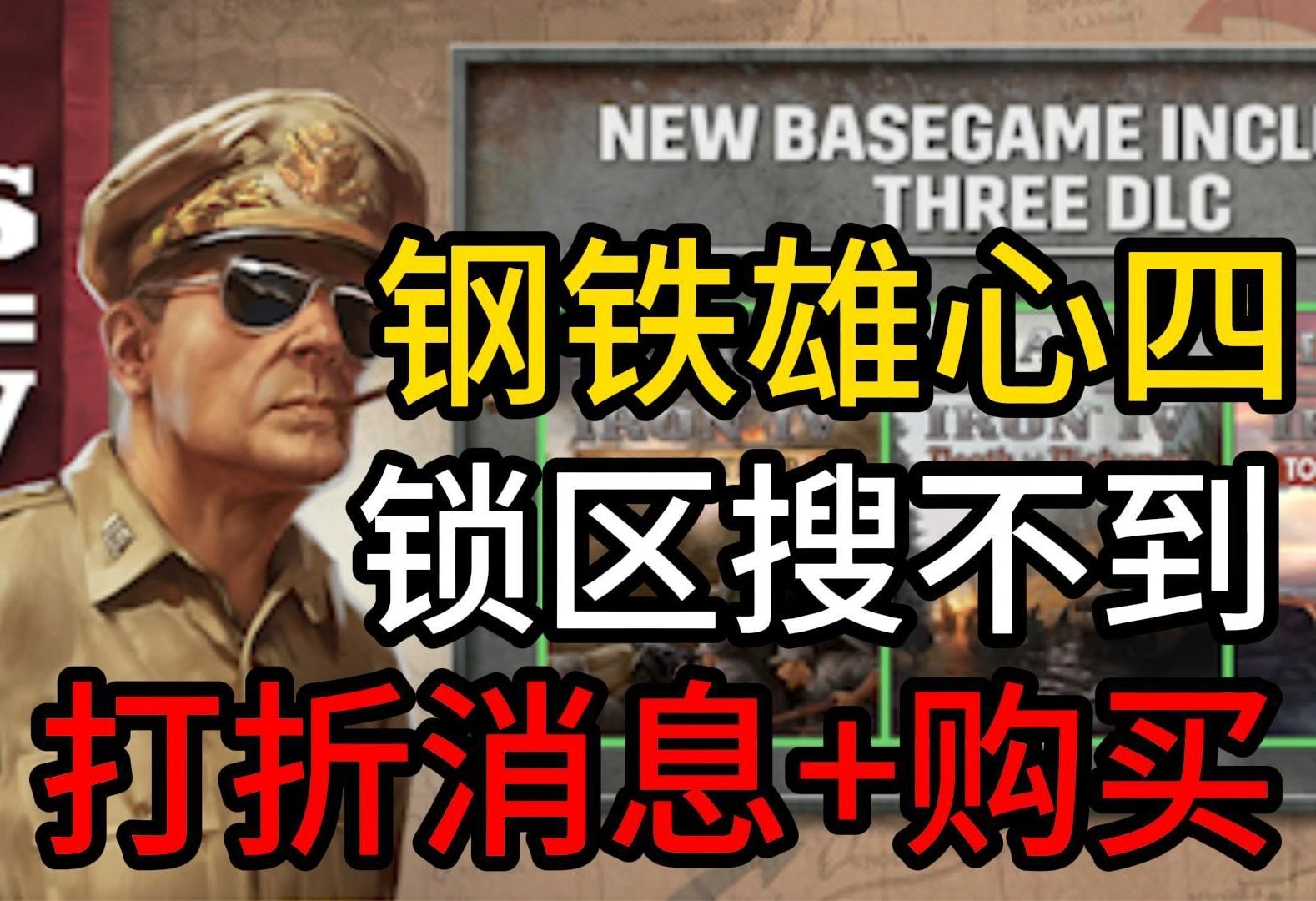 钢铁雄心4锁区现在如何购买?打折消息获取+购买教程_单机游戏热门...