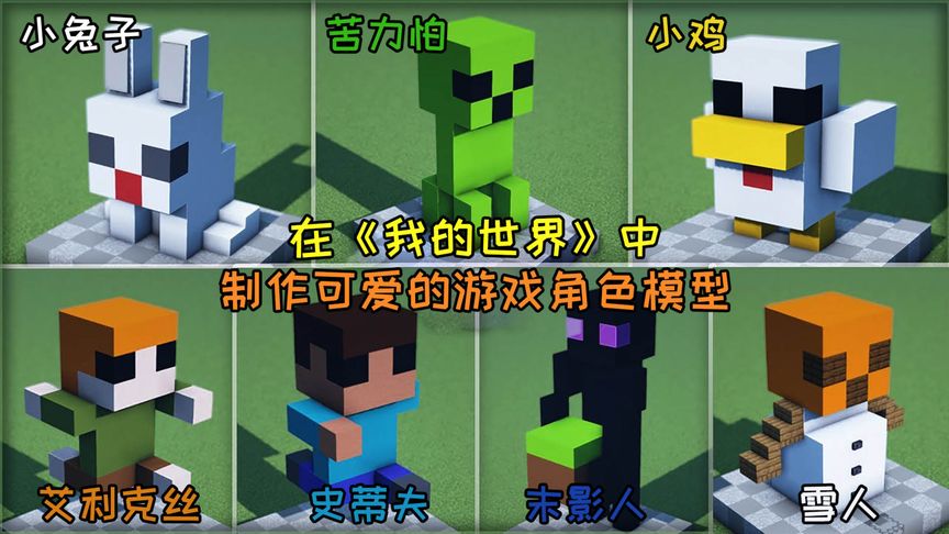 在《我的世界》中制作可爱的游戏角色模型
