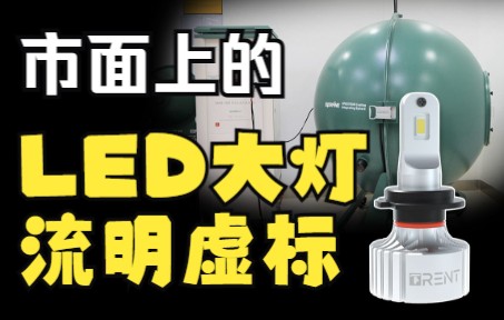 普遍存在的LED大灯流明虚标问题,测试各品牌LED车灯真实光通量、...