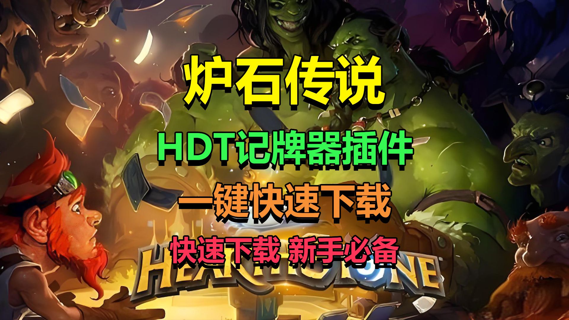 炉石传说好帮手,HDT记牌器插件,下载方法来了!超级简单一看就会!