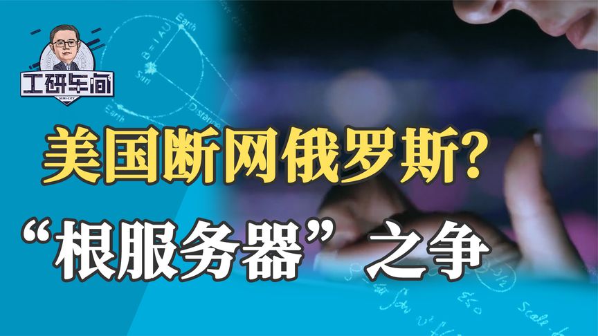 美国断网俄罗斯!掐断根服务器,真的会瘫痪一国网络?
