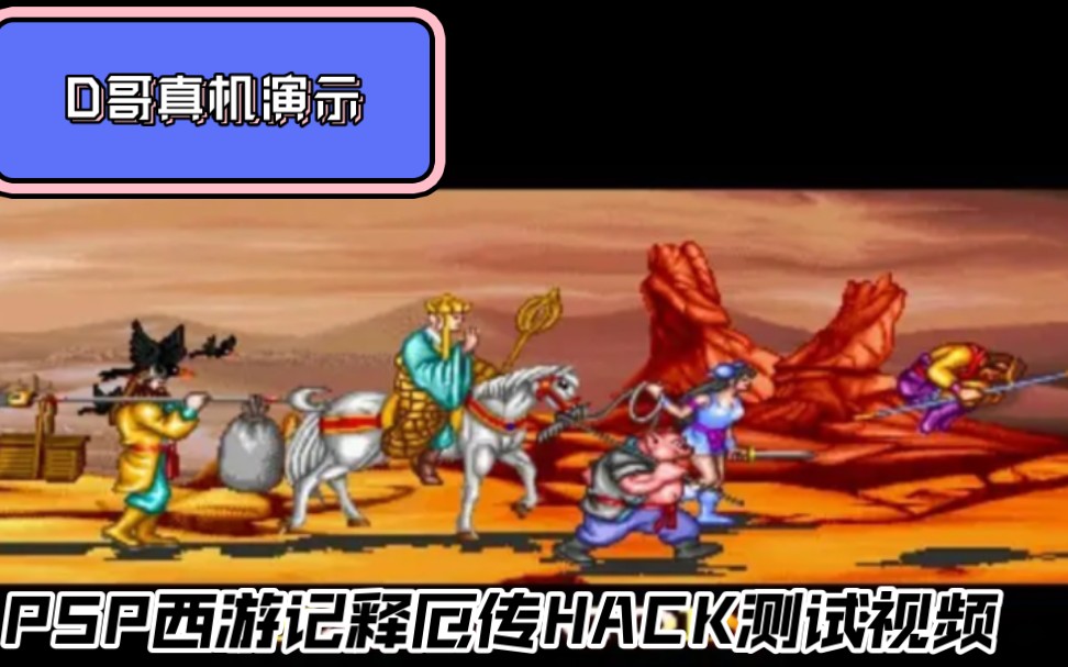 D哥真机演示PSP模拟街机西游记释厄传HACK版测试视频