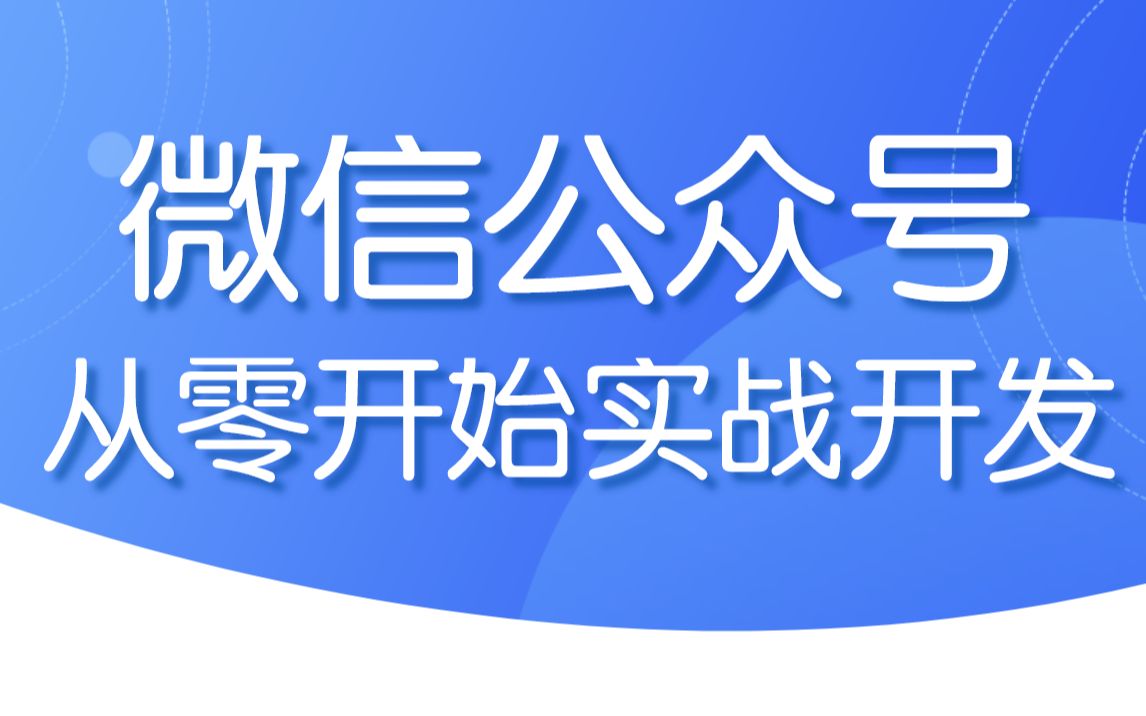 【尚硅谷】零基础开发微信公众号丨手把手带你搭建打通前后端的项目