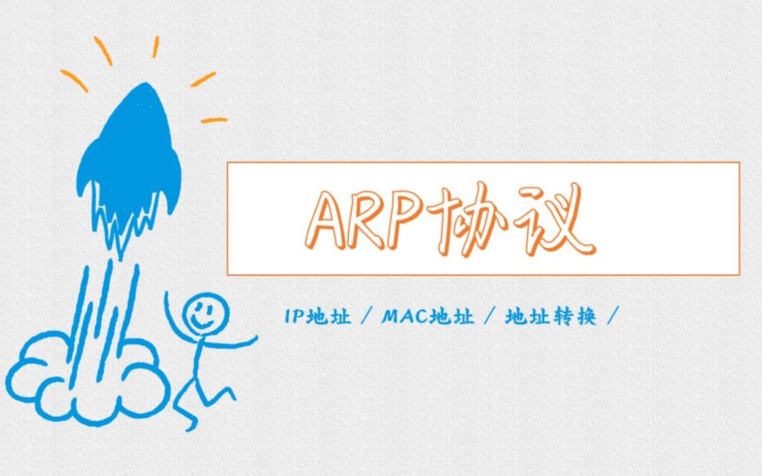 【计算机网络】TCP/IP协议基础-ARP协议 期末考试考研复习