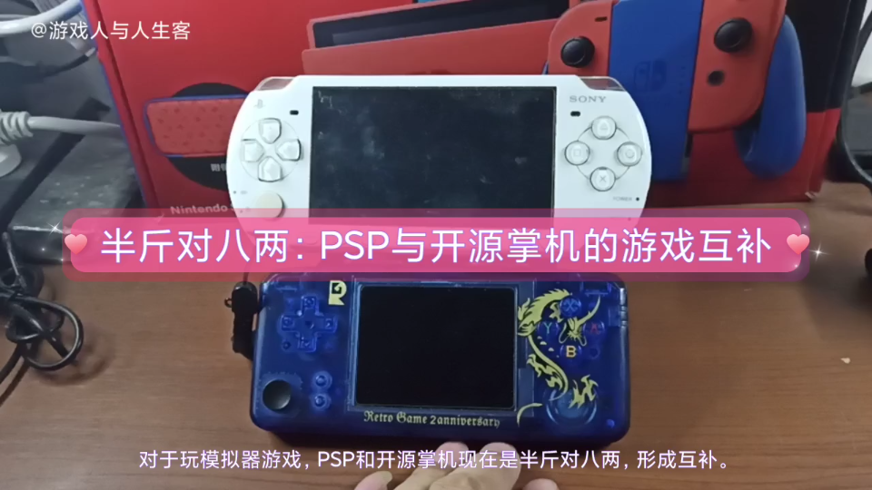 对于玩模拟器游戏,PSP和开源掌机现在是半斤对八两,形成互补。为啥...