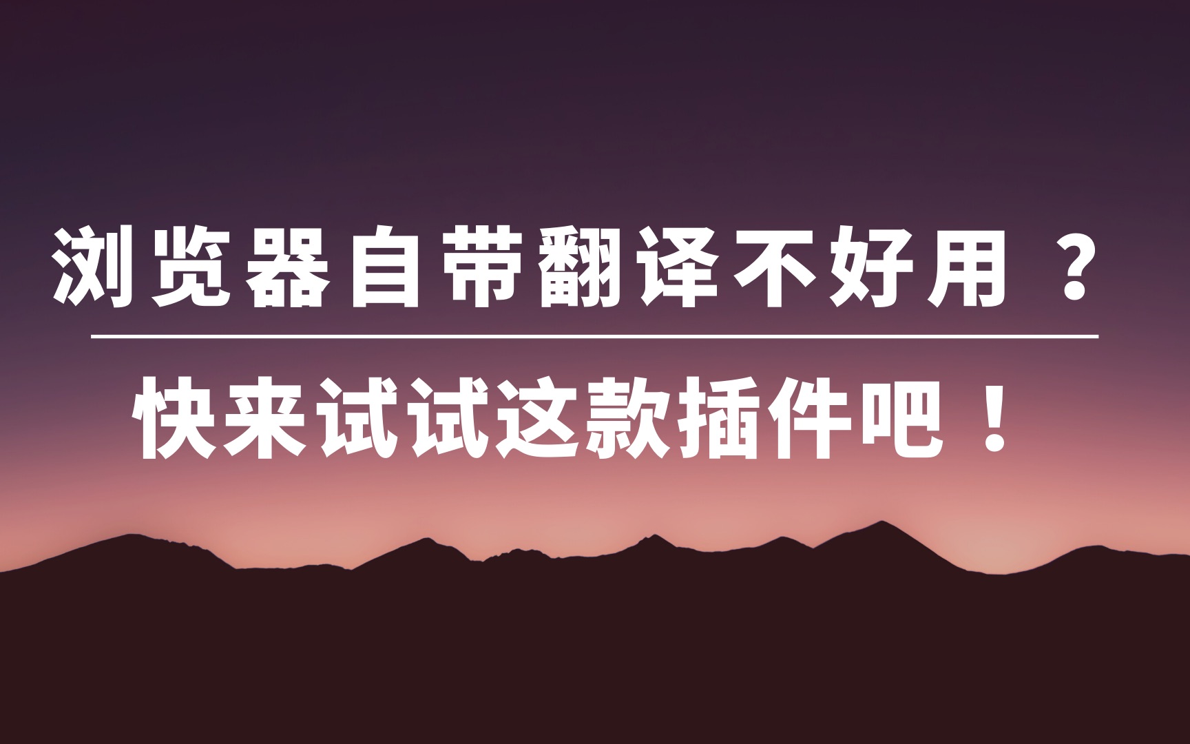 浏览器神级翻译插件!翻译体验提升100%!