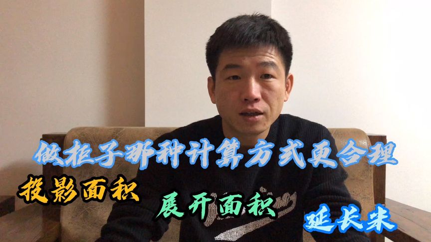 装修做柜子计算方式有三种,投影面积展开面积延长米,那种更合理