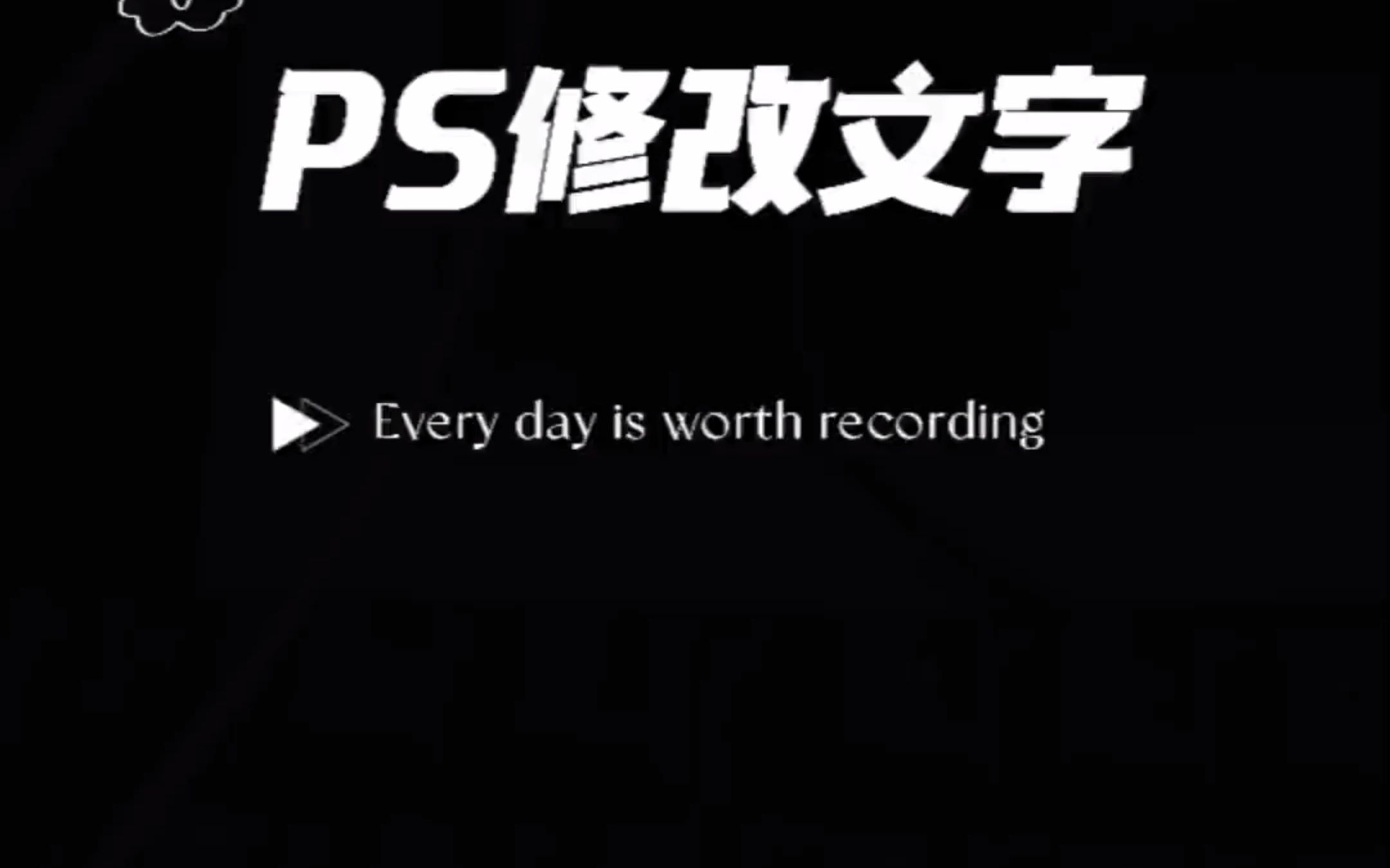 PS教你如何修改文字