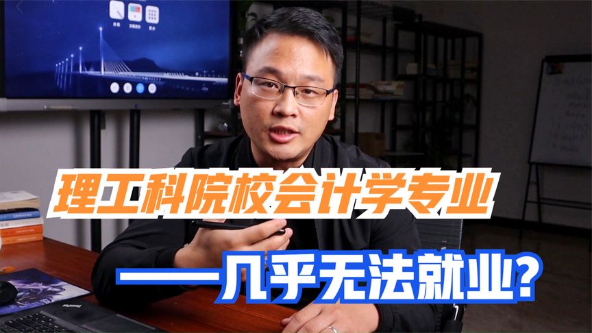 为什么说理工科院校的会计学专业几乎无法就业?