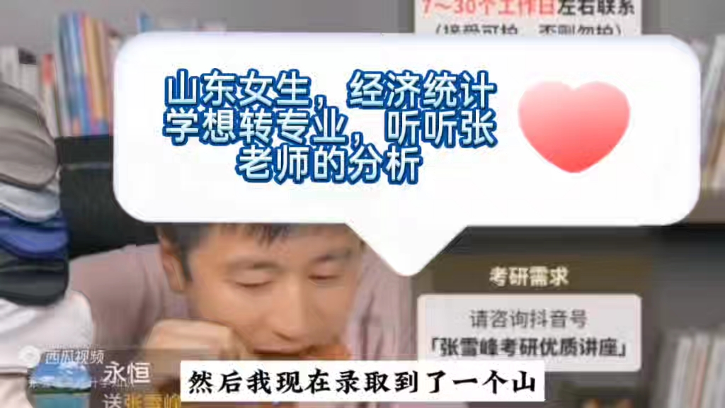 山东女生,经济统计学,想转专业,听听张雪峰怎么说