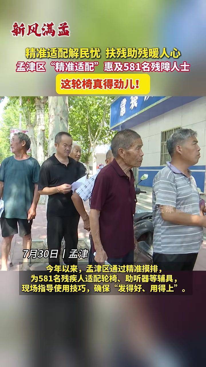 孟津区近期开展的辅助器具发放活动,精准适配581名残疾人的个性化...