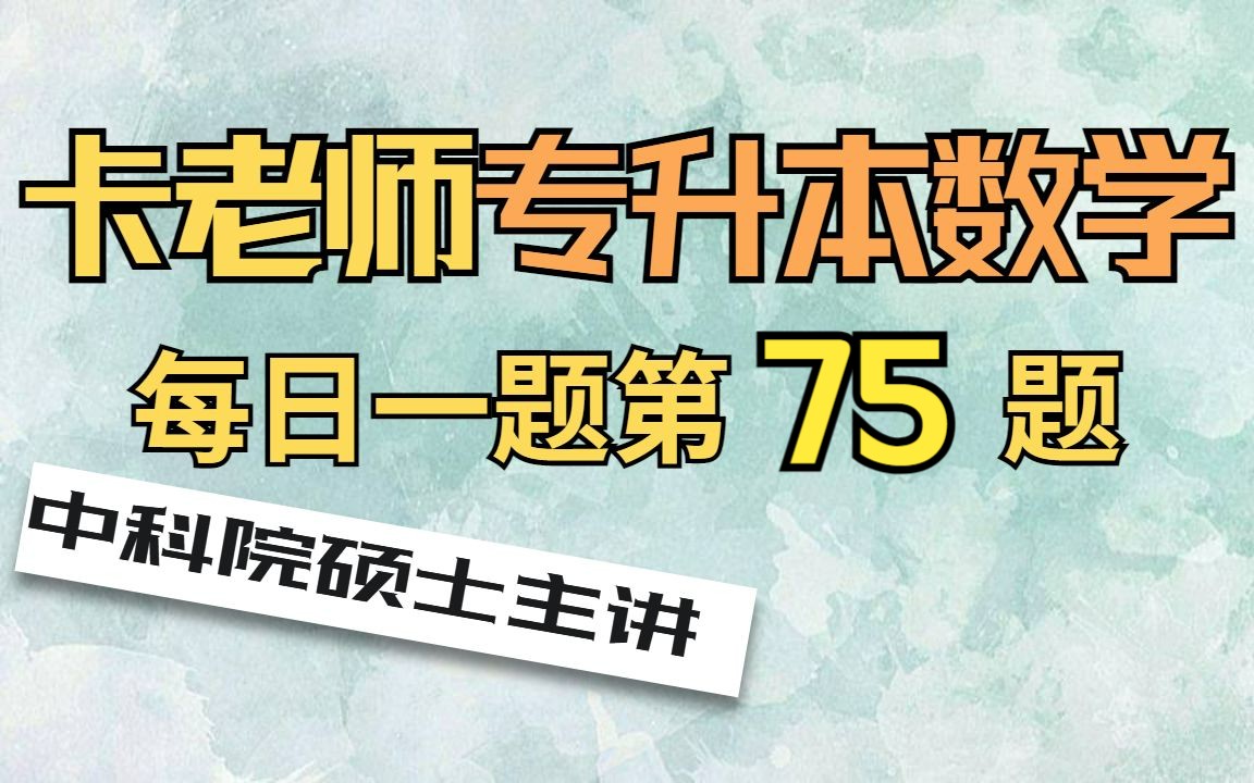 Kazan卡老师专升本数学-每日一题第75题【求简单抽象函数一点的导数...