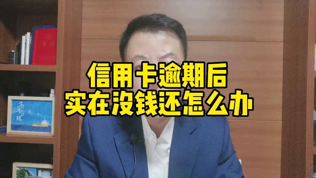信用卡逾期后实在没钱还怎么办?