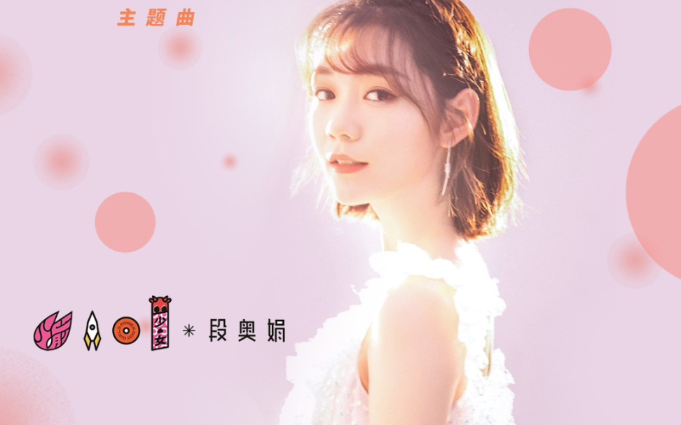 『段奥娟』盘点娟妹儿在影视作品中的主题曲片尾曲推广曲等(个人...