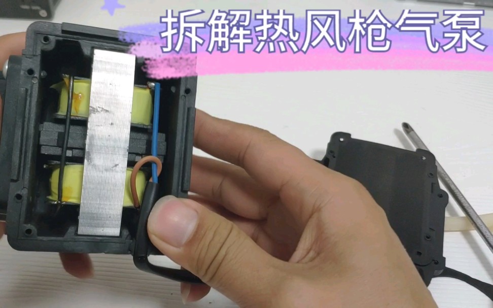 拆解热风枪里面的气泵,原来这个气泵不是电动机