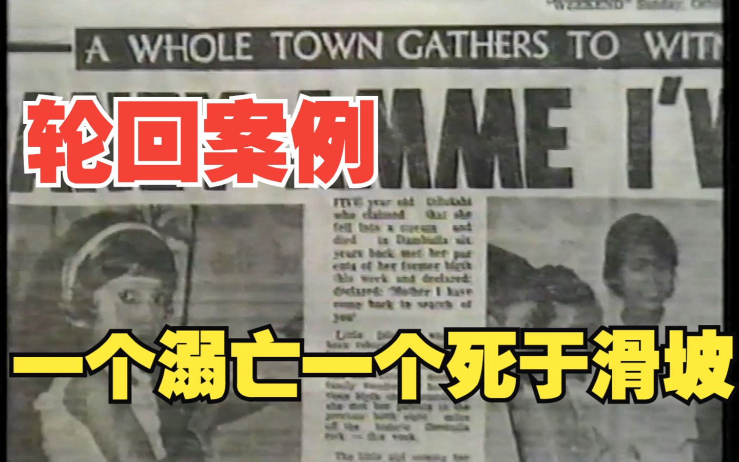【轮回案例】一个死于溺水一个死于滑坡,均找到前世亲人