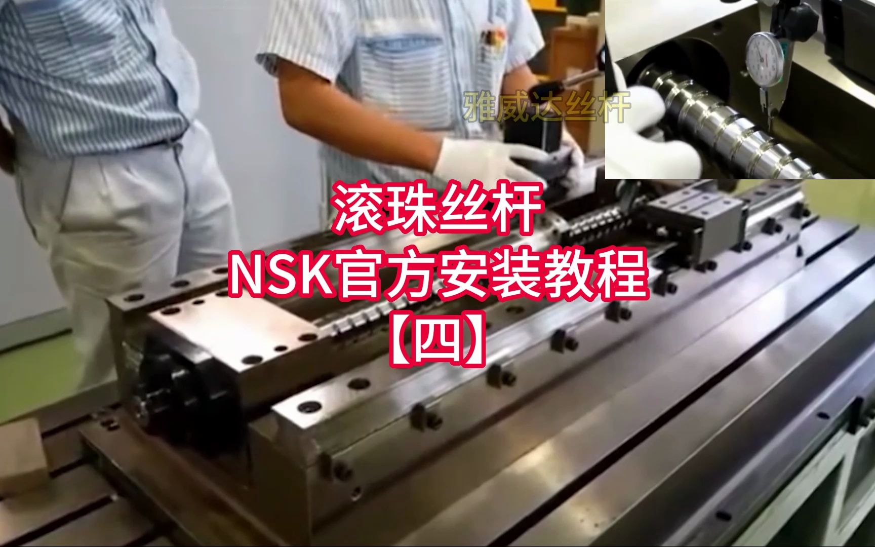 杠哥带您了解NSK滚珠丝杆螺母副的安装过程