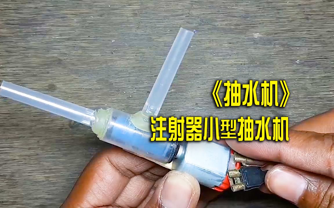 注射器制作的小型抽水机方便又好用!