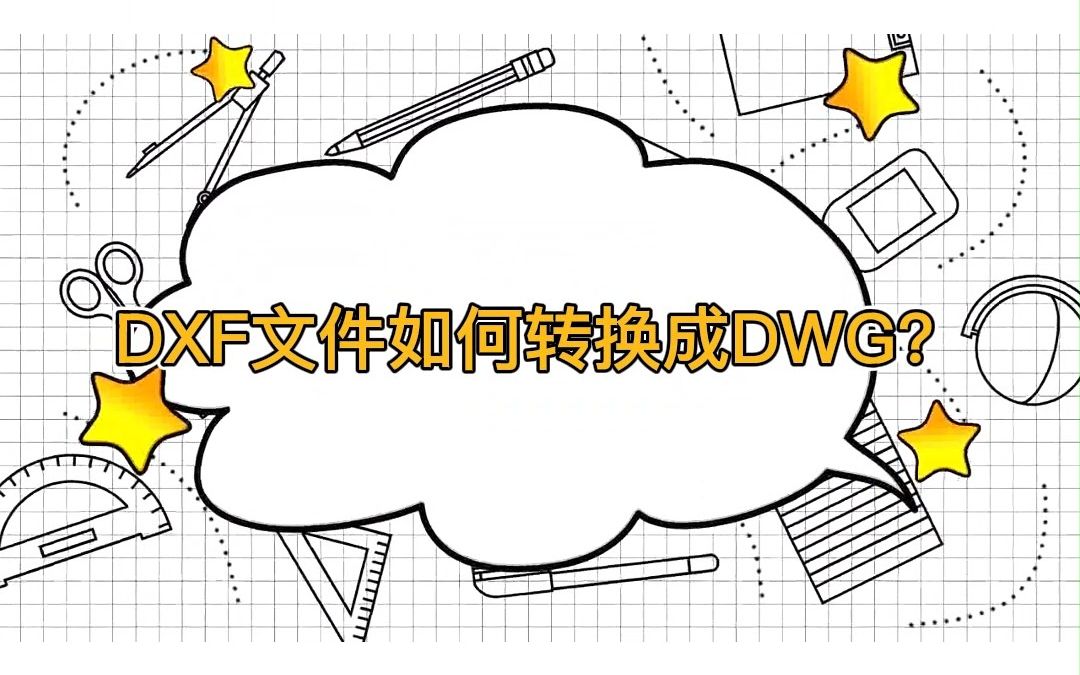 实用小妙招!DXF文件如何转换成DWG?