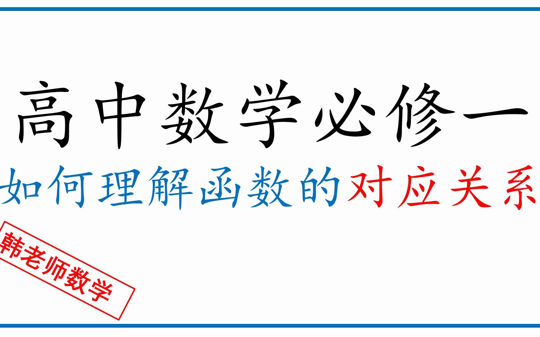 高中数学必修一:如何理解函数的对应关系