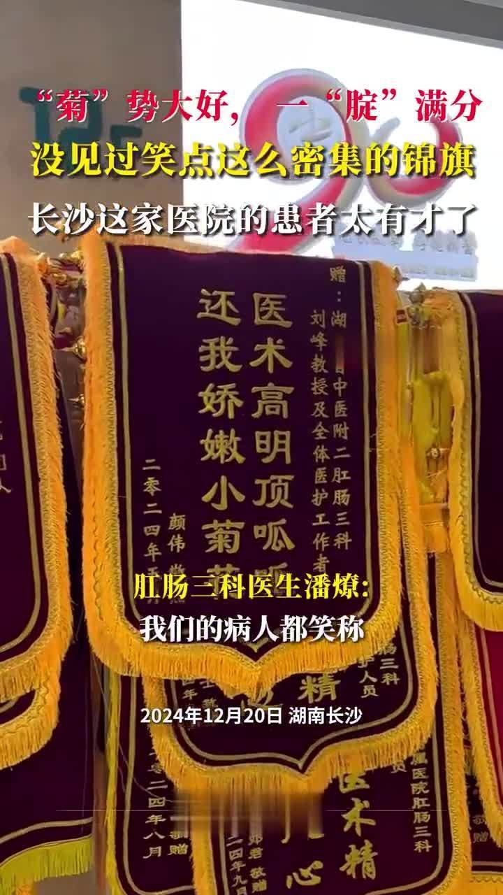没见过笑点这么密集的锦旗,长沙这家医院的患者太有才了