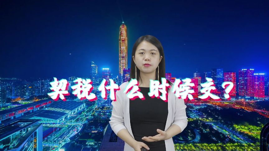 你知道契税什么时候交吗