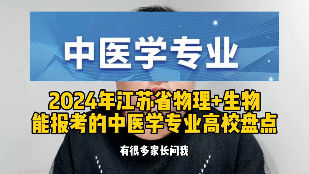 2024年物理+生物可以报考的中医学类专业高校