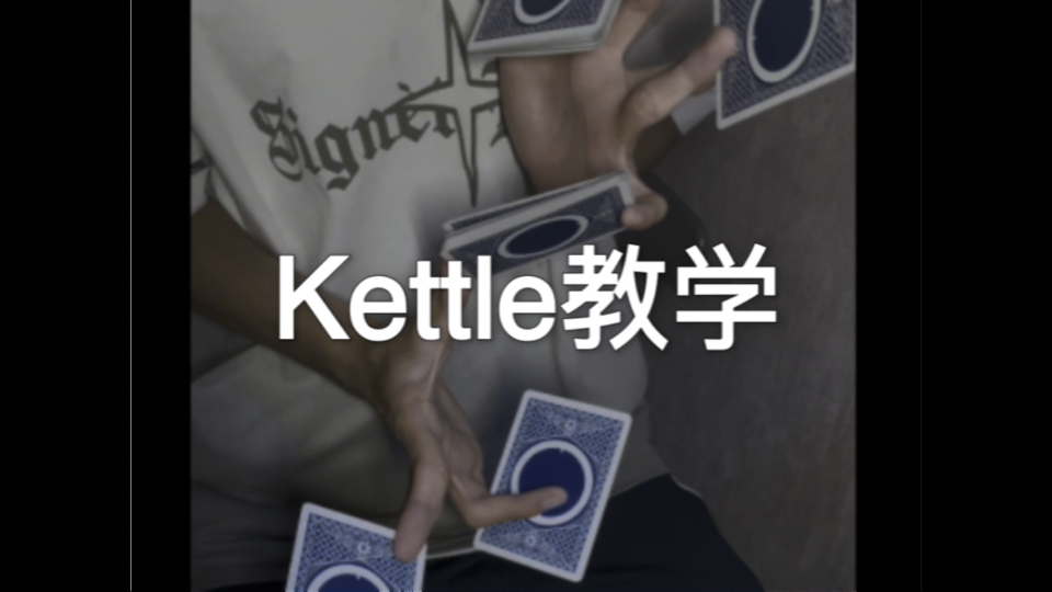 Kettle教学来了