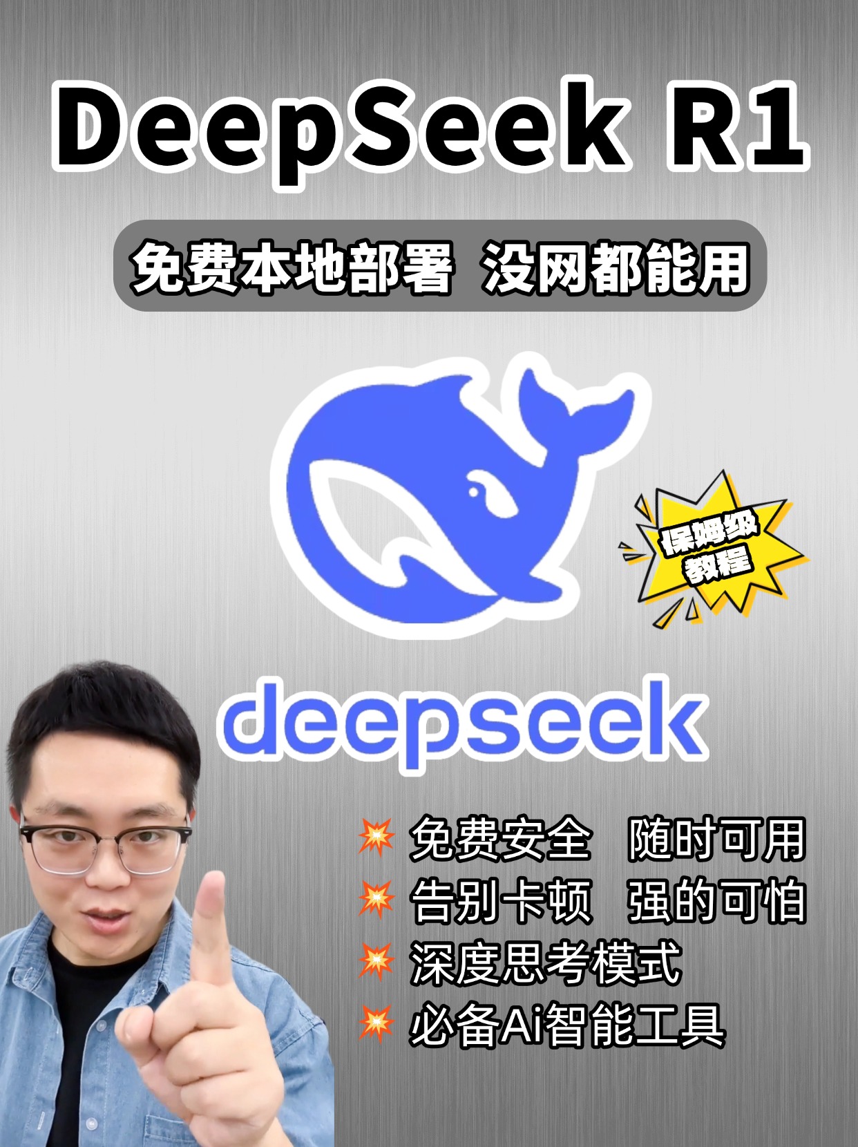 2分钟搞定Deepseek本地部署,告别服务器繁忙无法使用