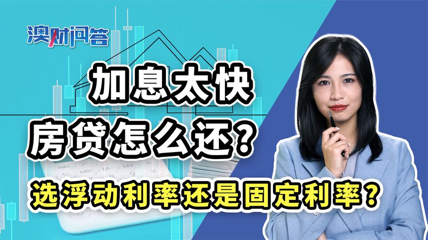 房贷利率铁定要涨!浮动or固定利率?如何选择适合自己的贷款?