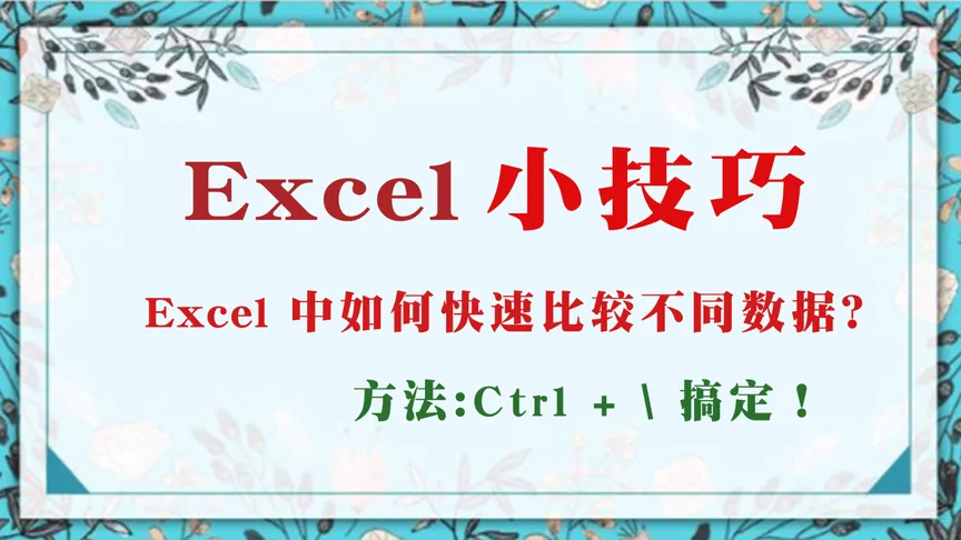 Excel小技巧:如何在Excel表格中快速一键找不同数据呢